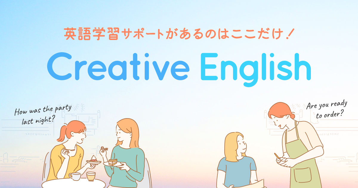 英語学習から留学・ワーホリをサポート | Creative English クリエイティブイングリッシュ